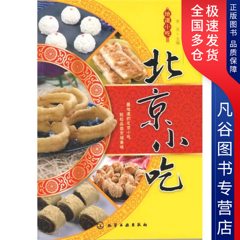 【书】地道小吃 北京小吃