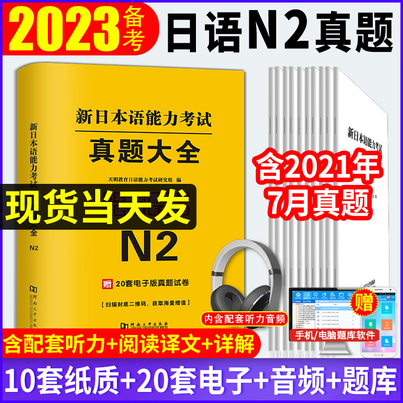 日语n2真题2023新日本语能力考试N2历年真题试卷含答案解析与听力文和音频jlpt历年真题试卷教材
