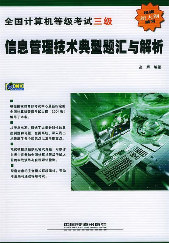 三级信息管理技术典型题汇与解析