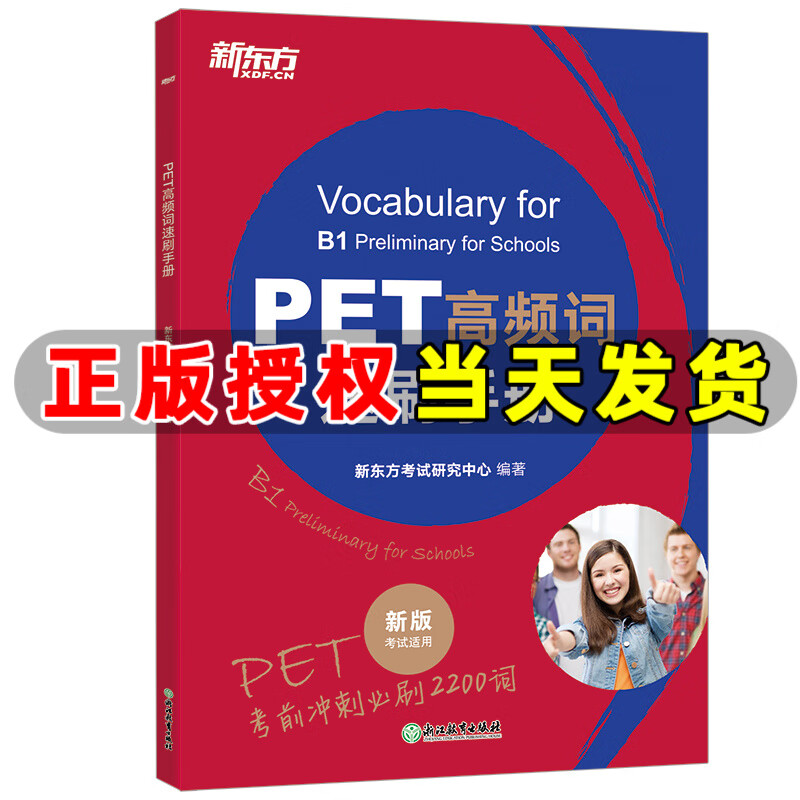 新东方 PET高频词速刷手册 剑桥考试pet官方备考资料核心高频词汇语法精讲精练官方模考题词速刷手册
