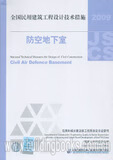 全国民用建筑工程设计技术措施：防空地下室（2009年版） [Natio