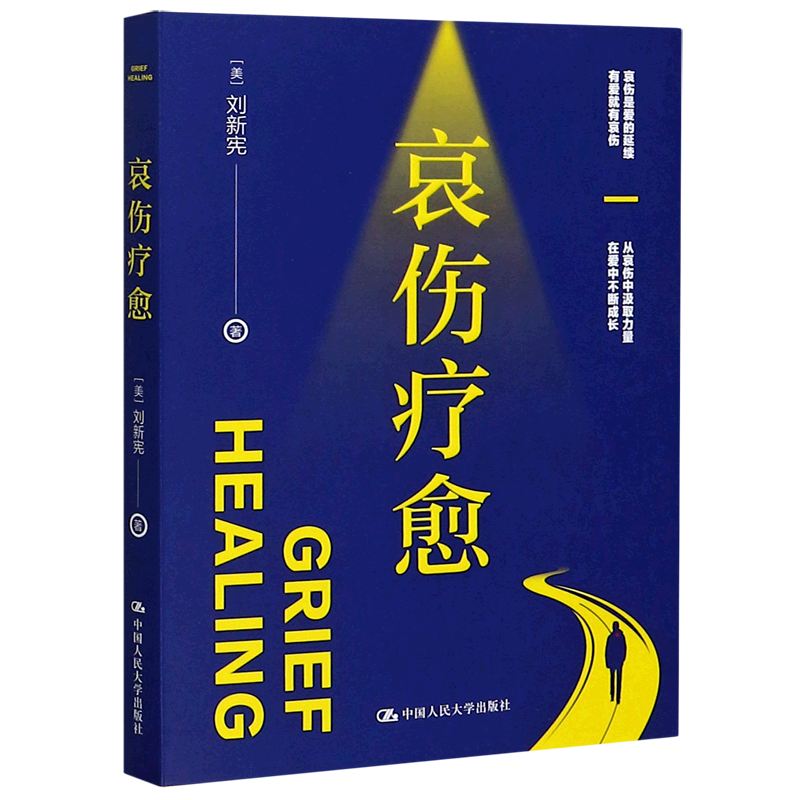 哀伤疗愈