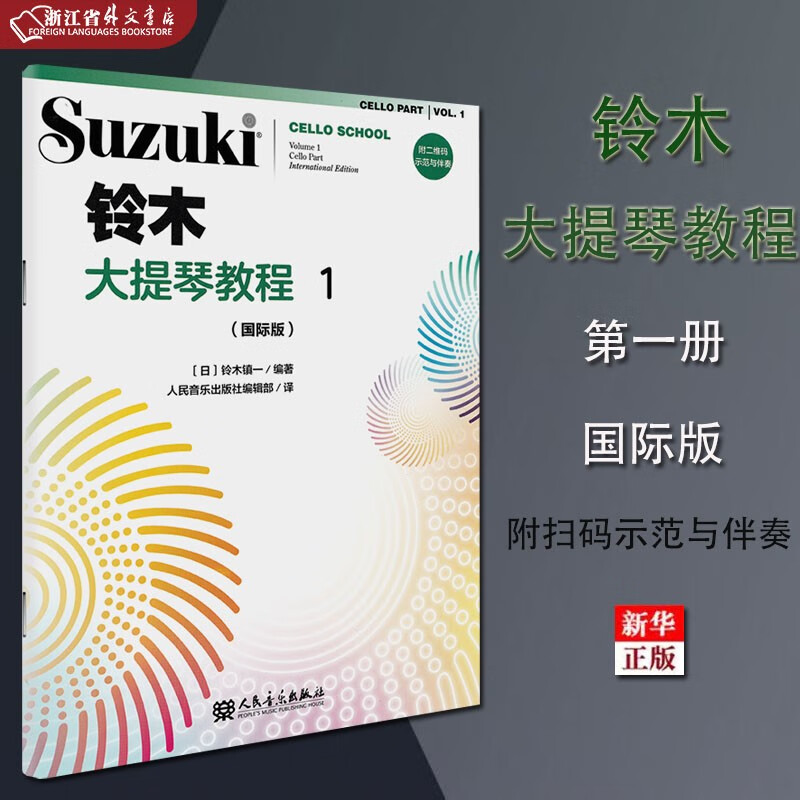 铃木大提琴教程 1 国际版 现货 附二维码示范与伴奏 成人儿童初学者入门大提琴教程专业级大提琴谱书大提琴考级书籍 人民音乐出版社 书籍