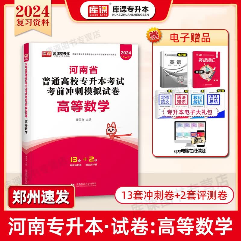 库课新版2024河南专升本考试教材模拟卷试题英语高数语文管理学生理病理经济学法学 库课河南专升本 高数 模拟卷
