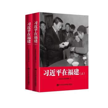 【新华畅销图书】习近平在福建 中央党校采访实录编辑室 著 中共中央党校出版社