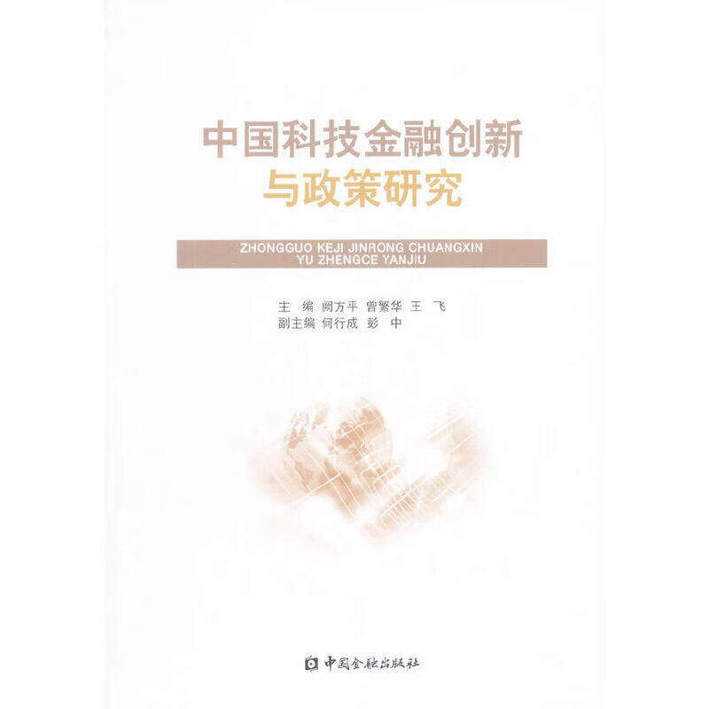 中国科技金融创新与政策研究
