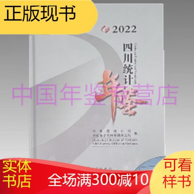 四川统计年鉴2022（附光盘） 2022四川统计年鉴(附光盘)