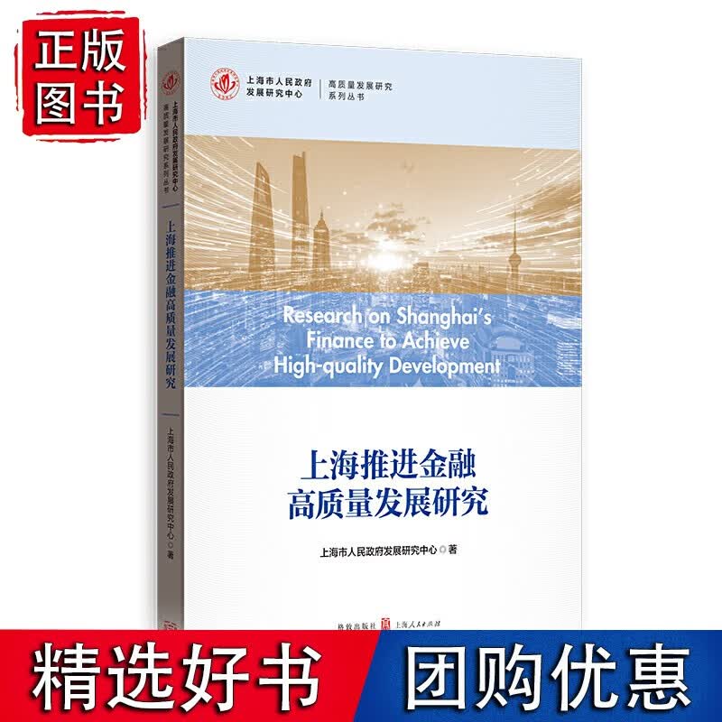 上海推进金融高质量发展研究