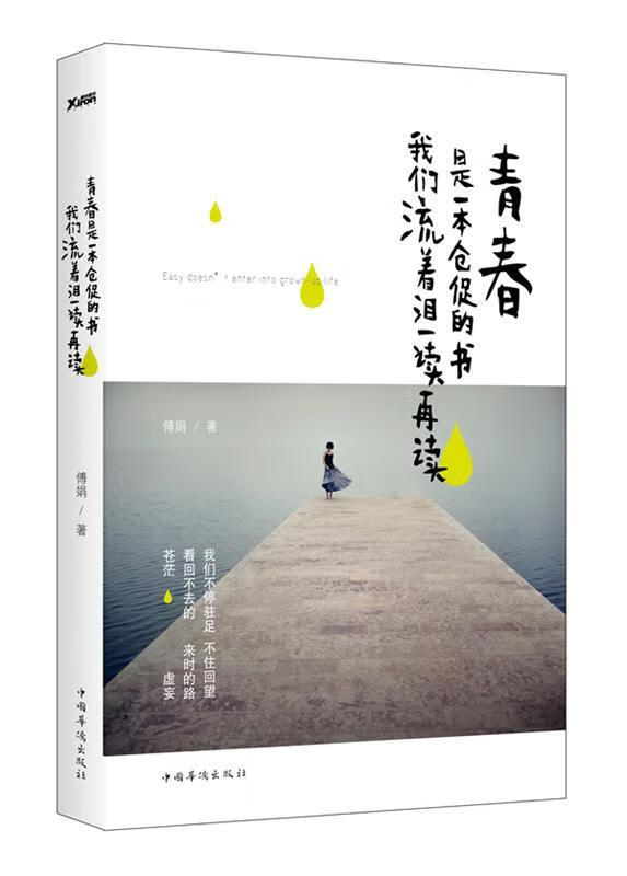 青春是一本仓促的书，我们流着泪一读再读