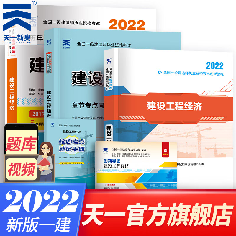 备考2023 一级建造师2022教材创新版+同步习题+真题试卷共3本 一建教材2022建筑市政机电管理经济法规自选 工程经济3本