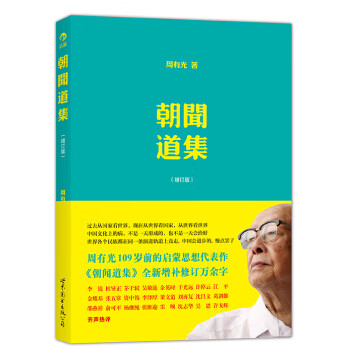 朝闻道集 周有光 著