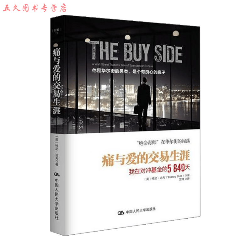 【中信书店 书籍】痛与爱的交易生涯：我在对冲基金的5840天 [美]特尼·达夫