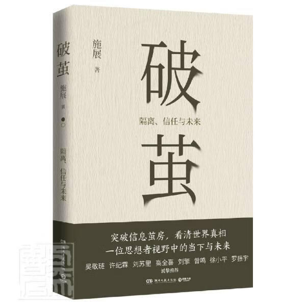 破茧 施展 社会科学 9787540479732