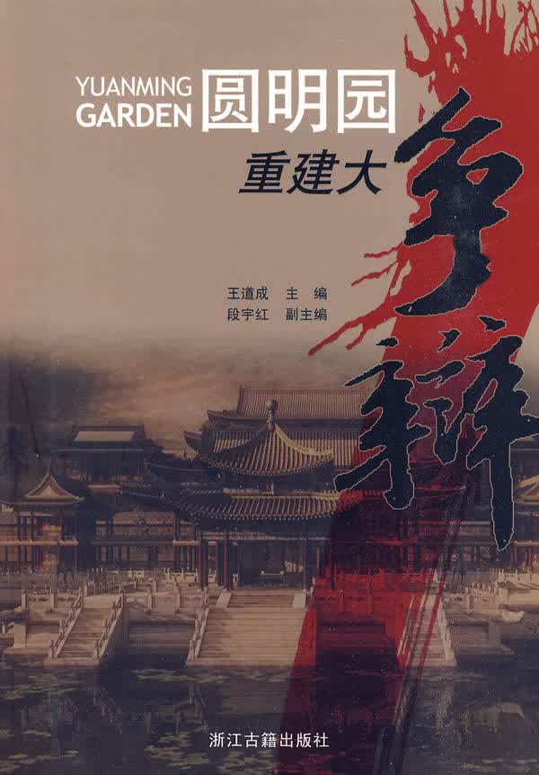 圆明园重建大争辩【特惠】