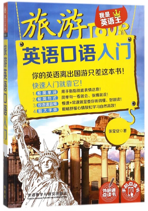 旅游英语口语入门