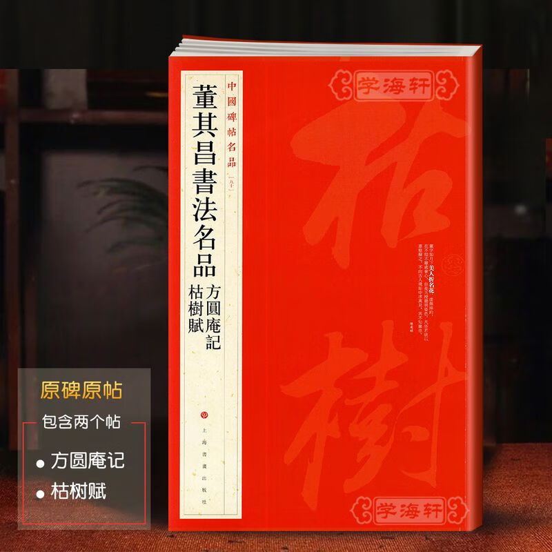 学海轩董其昌书法名品方圆庵记枯树赋中国碑帖名品90译文注释繁体旁注行书毛笔字帖书法临摹临帖古帖墨迹书