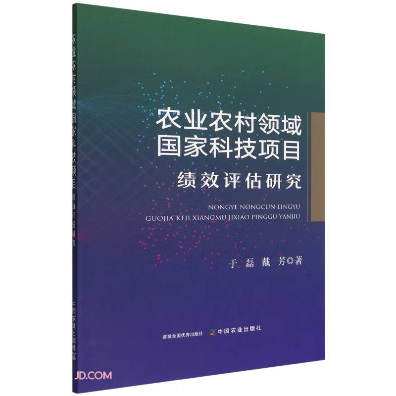 农业农村领域国家科技项目绩效评估研究