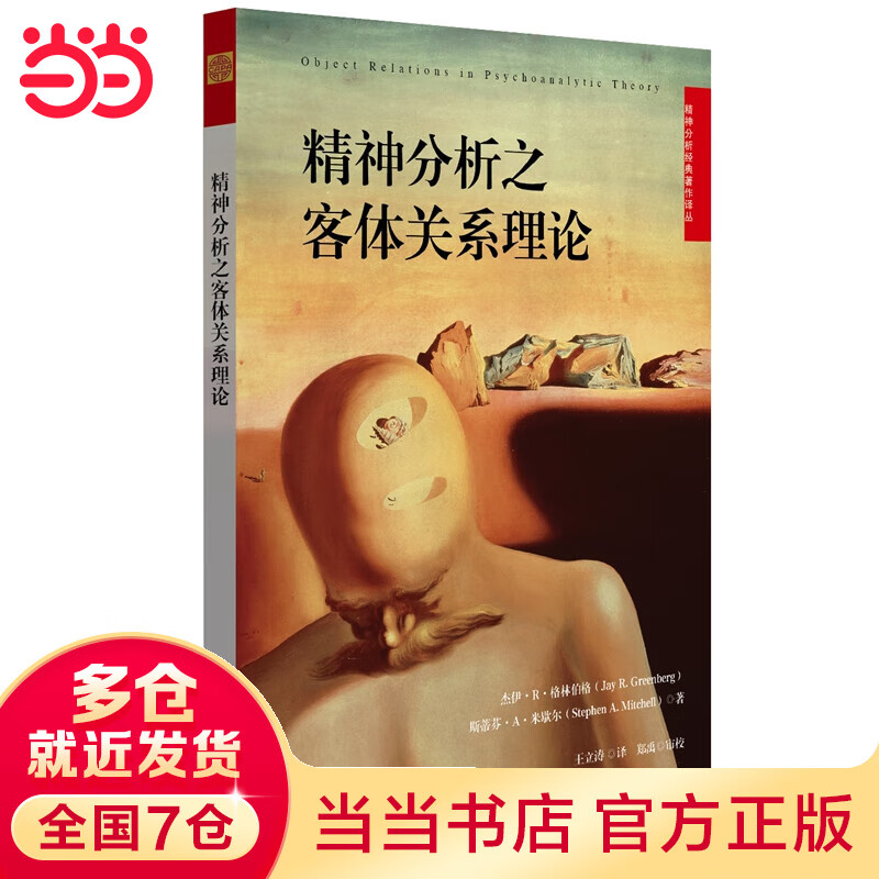 精神分析之客体关系理论
