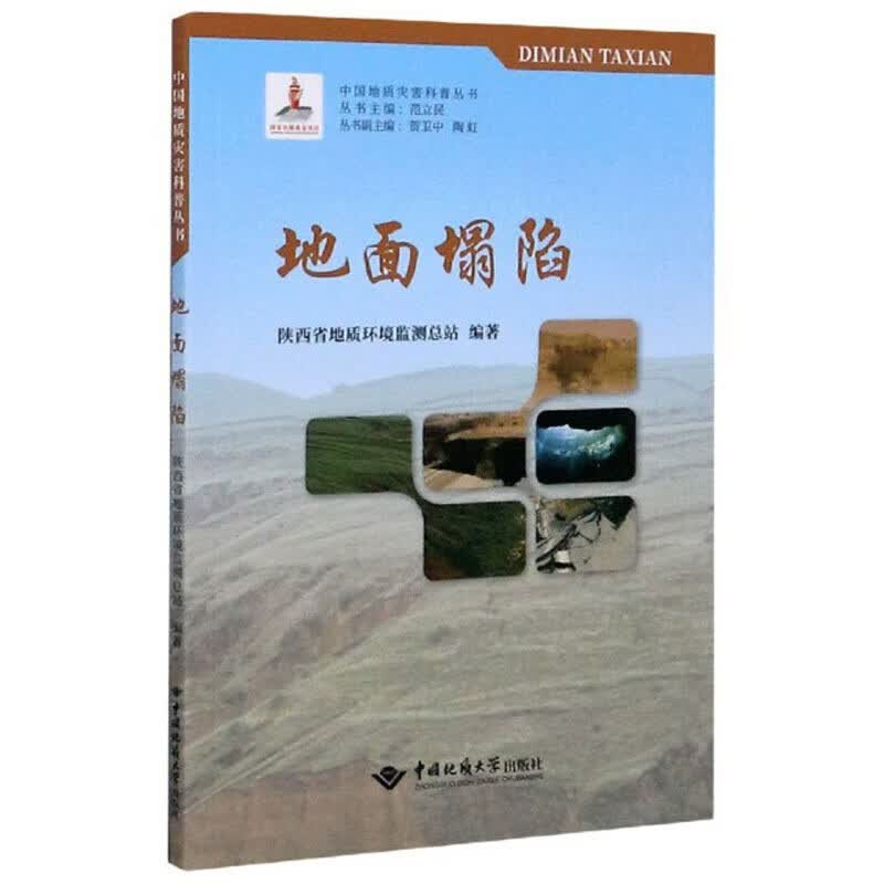 地面塌陷/中国地质灾害科普丛书 中国地质大学出版社