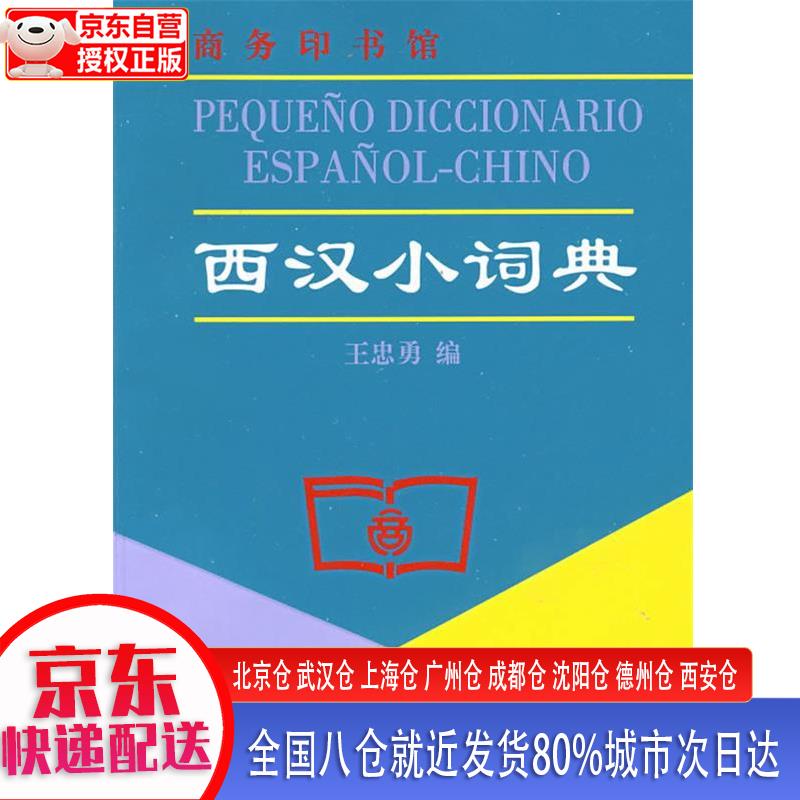 【现货】西汉小词典 王忠勇 商务印书馆