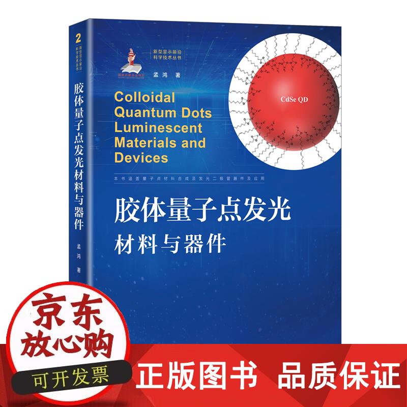 胶体量子点发光材料与器件 新型显示前沿科学技术丛书 孟鸿著 孟鸿 9787301333525