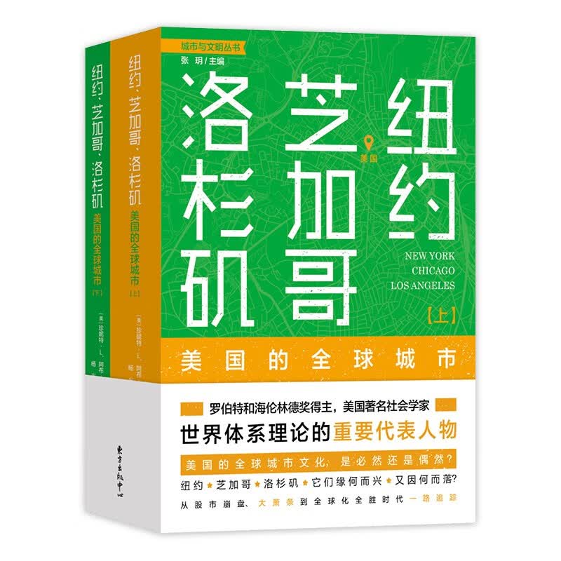 纽约、芝加哥、 洛杉矶：美国的全球城市