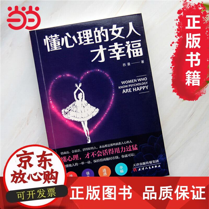 懂心理的女人才幸福 苏曼 9787201137827