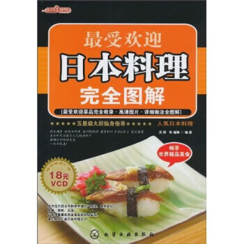 受欢迎日本料理完全图解【特惠】