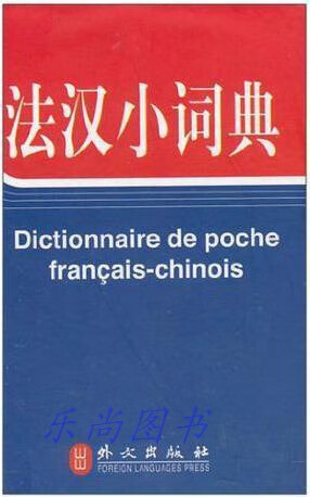 法汉小词典 吴国力，宫结实编 外文出版社