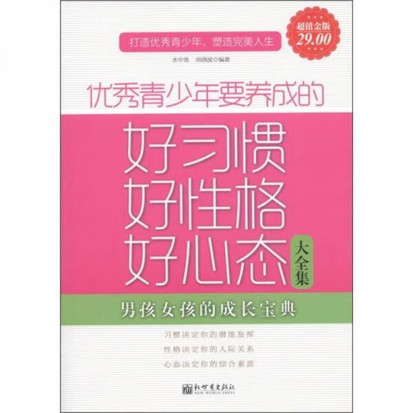 优秀青少年要养成的好惯、好性格、好心态大全集9787510424038