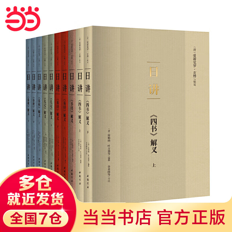 日讲（康熙皇帝研读的四书五经讲义，简体横排注释本全十册）