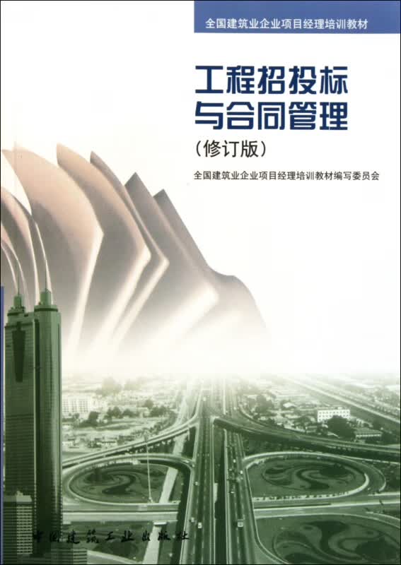 工程招投标与合同管理(修订版)/全国建筑业企业项目经理培训教材