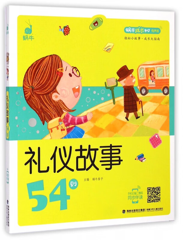 礼仪故事54则(有声版)/蜗牛成长树
