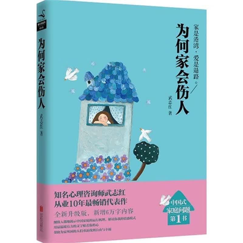 武志红经典作品:为何家会伤人