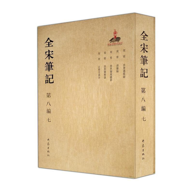 全宋笔记第八编