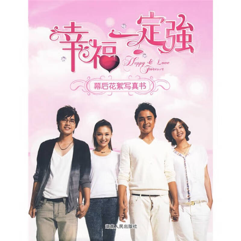 〈幸福一定强〉幕后花絮写真书【精选】