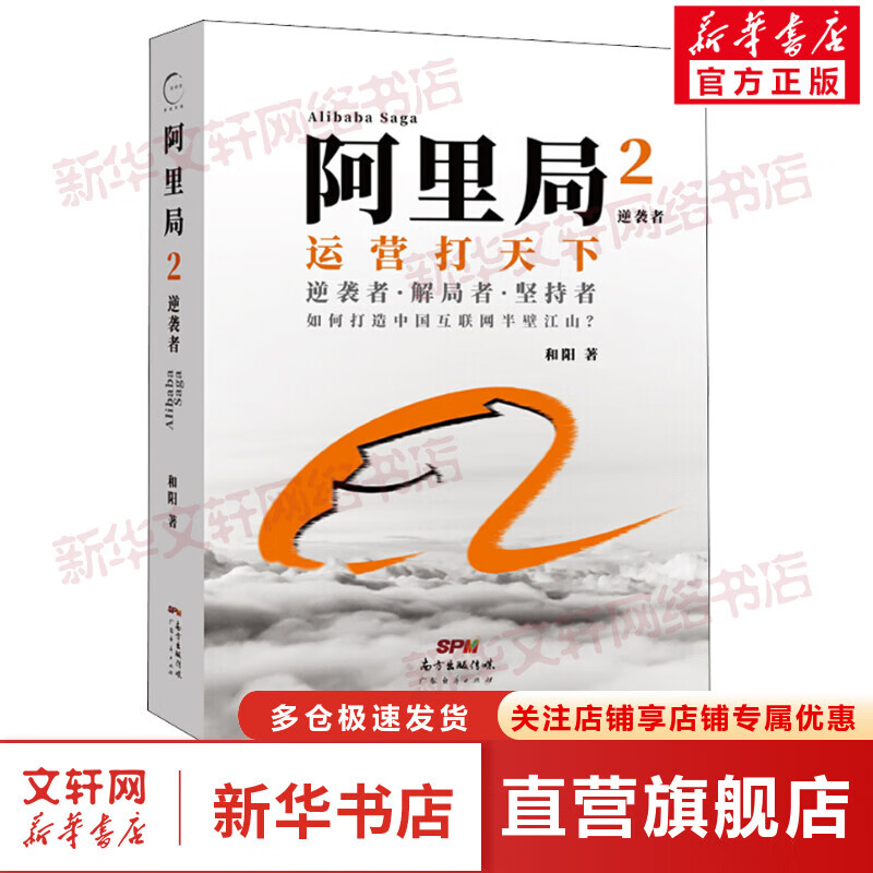 阿里局 2 逆袭者 和阳 著 管理方面的书籍 管理学经营管理心理学创业联盟领导力书籍 官网籍