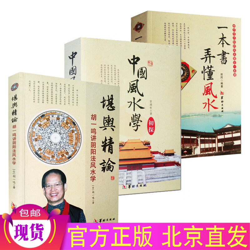 共3册 一本书弄懂风水+中国风水学初探+堪舆精论 胡一鸣讲阴阳法风水学 郑同 曾涌哲 著 华龄出版社