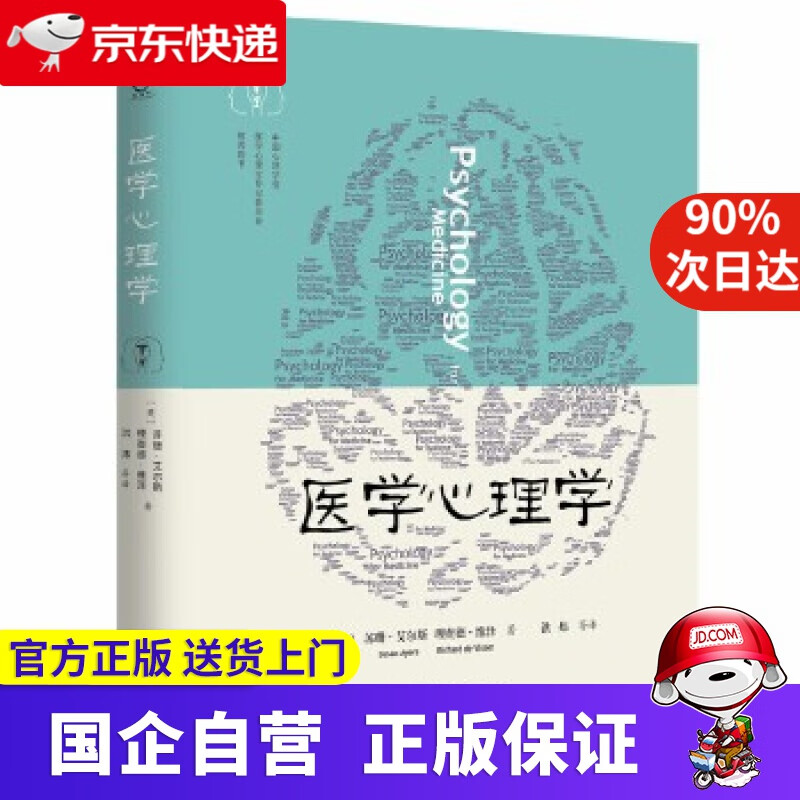 医学心理学 商务印书馆 9787100177900