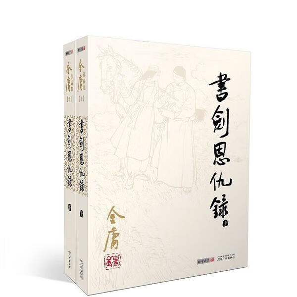 书剑恩仇录-金庸作品集-(全二册)