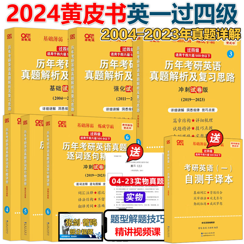 官方新版】2024考研 张剑黄皮书考研英语一真题解析2011-2023年24考研历年真题 精编版+试卷版搭恋恋有词朱伟 2024英一世图版04-23真题【基础薄弱/已过四