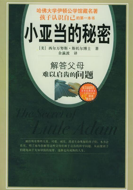 小亚当的秘密 [美]斯托尔 著,余瀛波 译