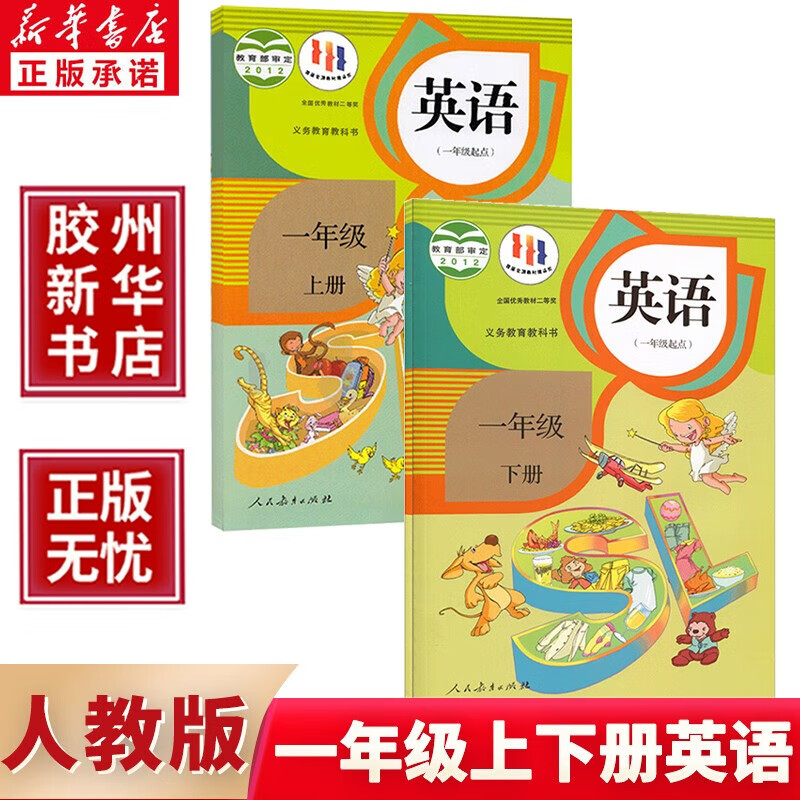 2023新版小学1一年级上册英语一年级下册英语书课本教材教科 全套2本人教版 一年级上下