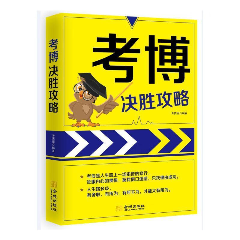 考博决胜攻略【好书，下单速发】
