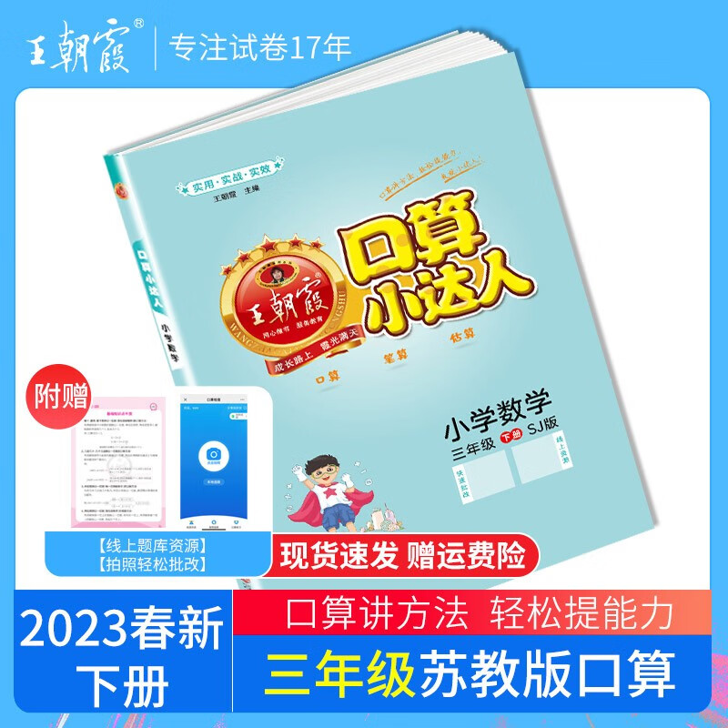 2023下册王朝霞一年级下册数学题二三年级口算小达人教版北师版苏教版四五六年级小学同步训练加减乘除混合运算每日一练练习册 三年级口算（苏教版）