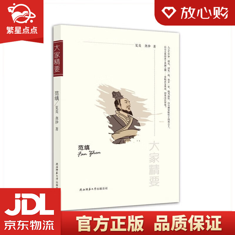 “大家精要”丛书：范缜 夏炎 龚珍 著 陕西师范大学出版社