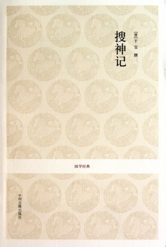 搜神记/国学经典