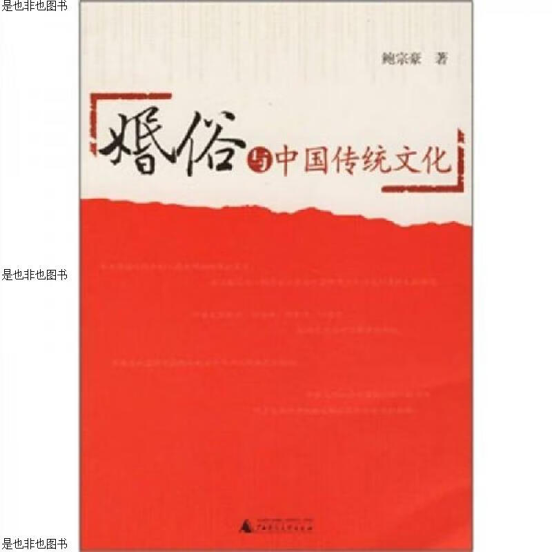 婚俗与中国传统文化