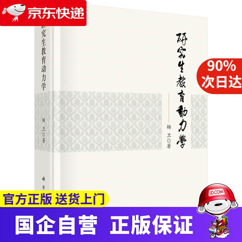 研究生教育动力学 杨卫 科学出版社 9787030693457