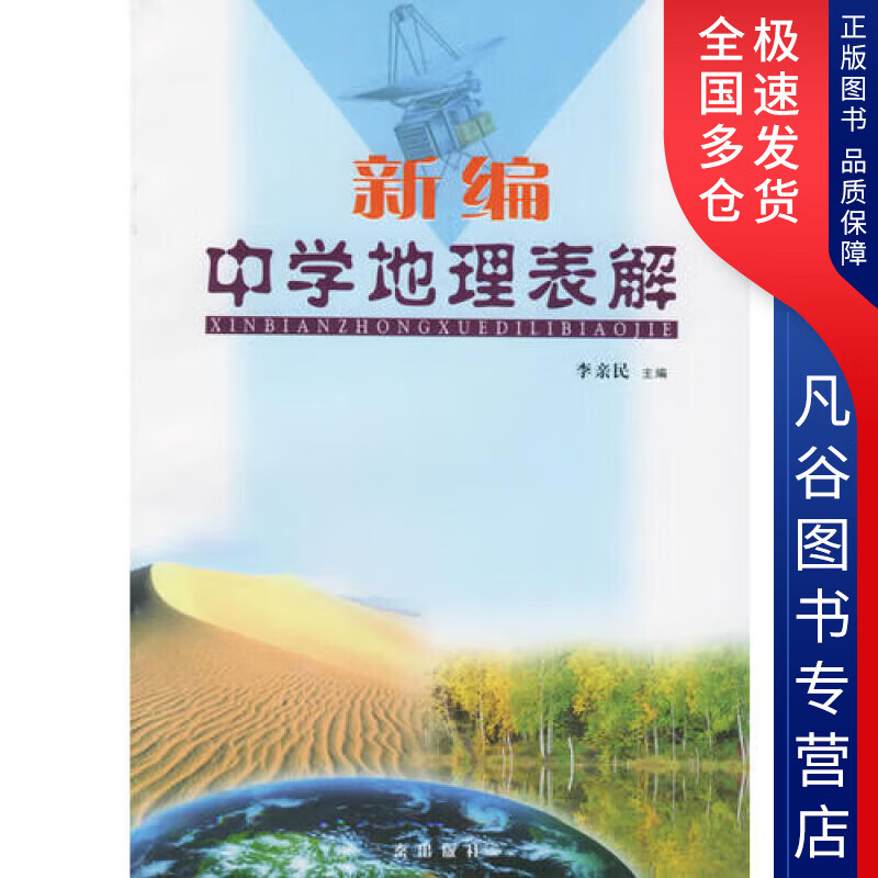 【书】新中学地理图表解